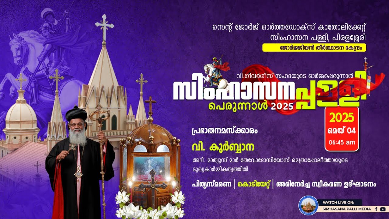 Simhasana Palli Perunnal | 2025 | വി. കുർബ്ബാന | കൊടിയേറ്റ് | Georgian ...