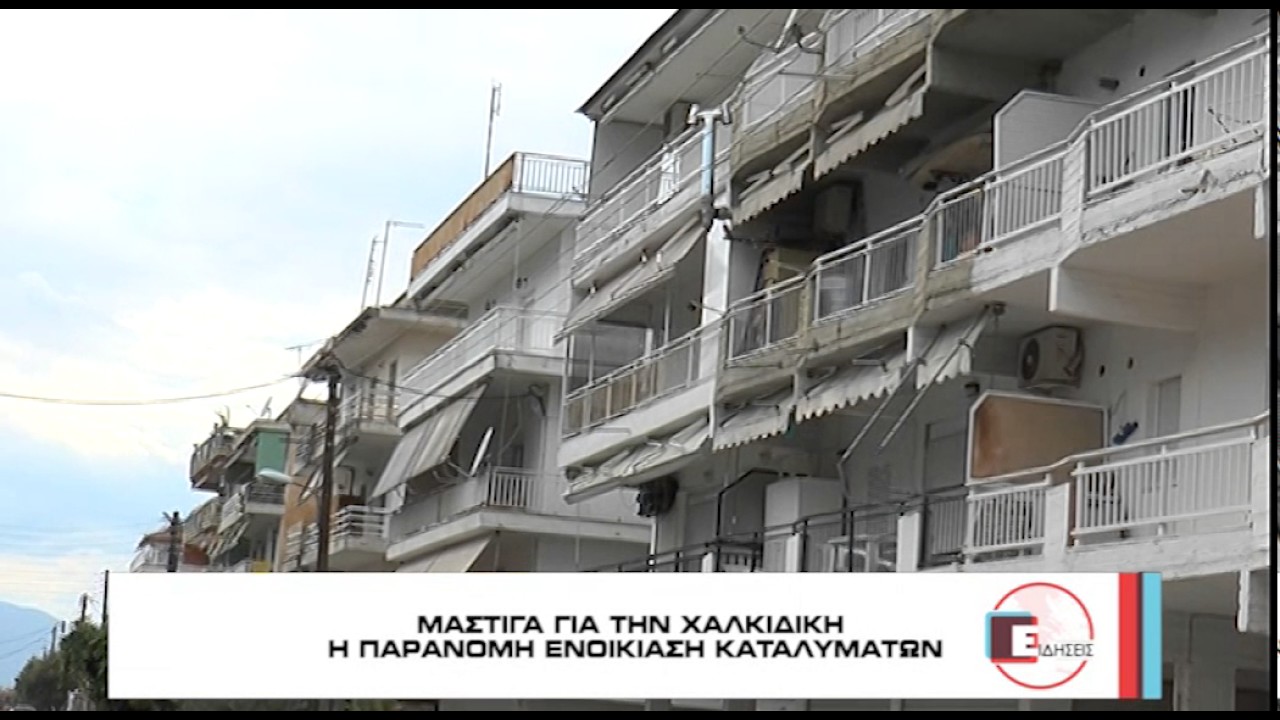 ΜΑΣΤΙΓΑ ΓΙΑ ΤΗ ΧΑΛΚΙΔΙΚΗ ΤΑ ΠΑΡΑΝΟΜΑ ΚΑΤΑΛΥΜΑΤΑ - YouTube