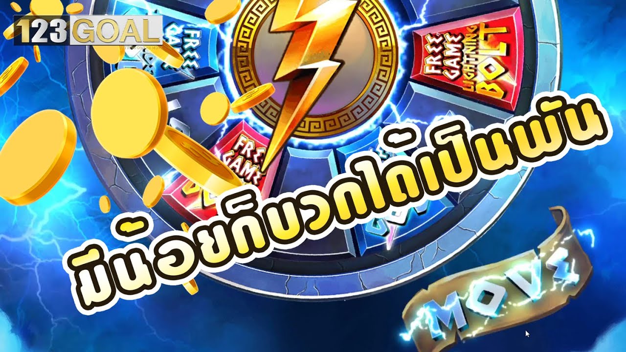 #123GOAL เกมส์ ZELIS ไม้ละ 10 บาท มีน้อยก็บวกนะ - YouTube