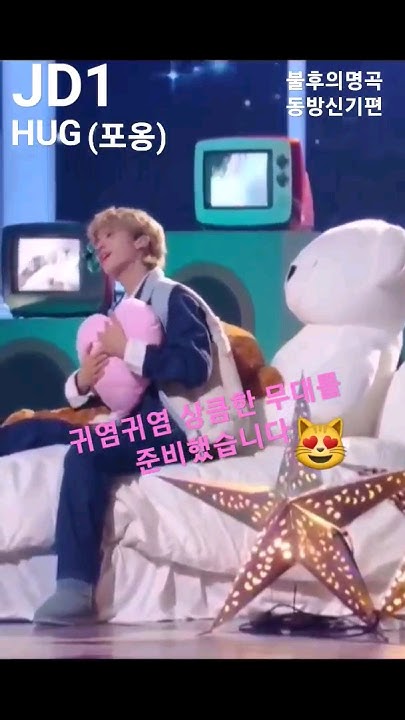 상큼하고 귀엽고 사랑스러워😘🙊 #jd1 #불후의명곡#Hug(포옹) - YouTube