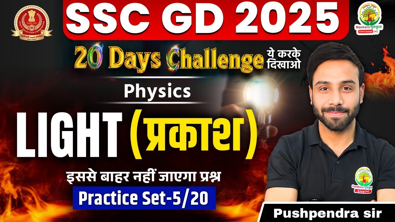 Light ( प्रकाश ) | Physics | SSC GD 20 Days Challenge | SSC GD 2025 ...
