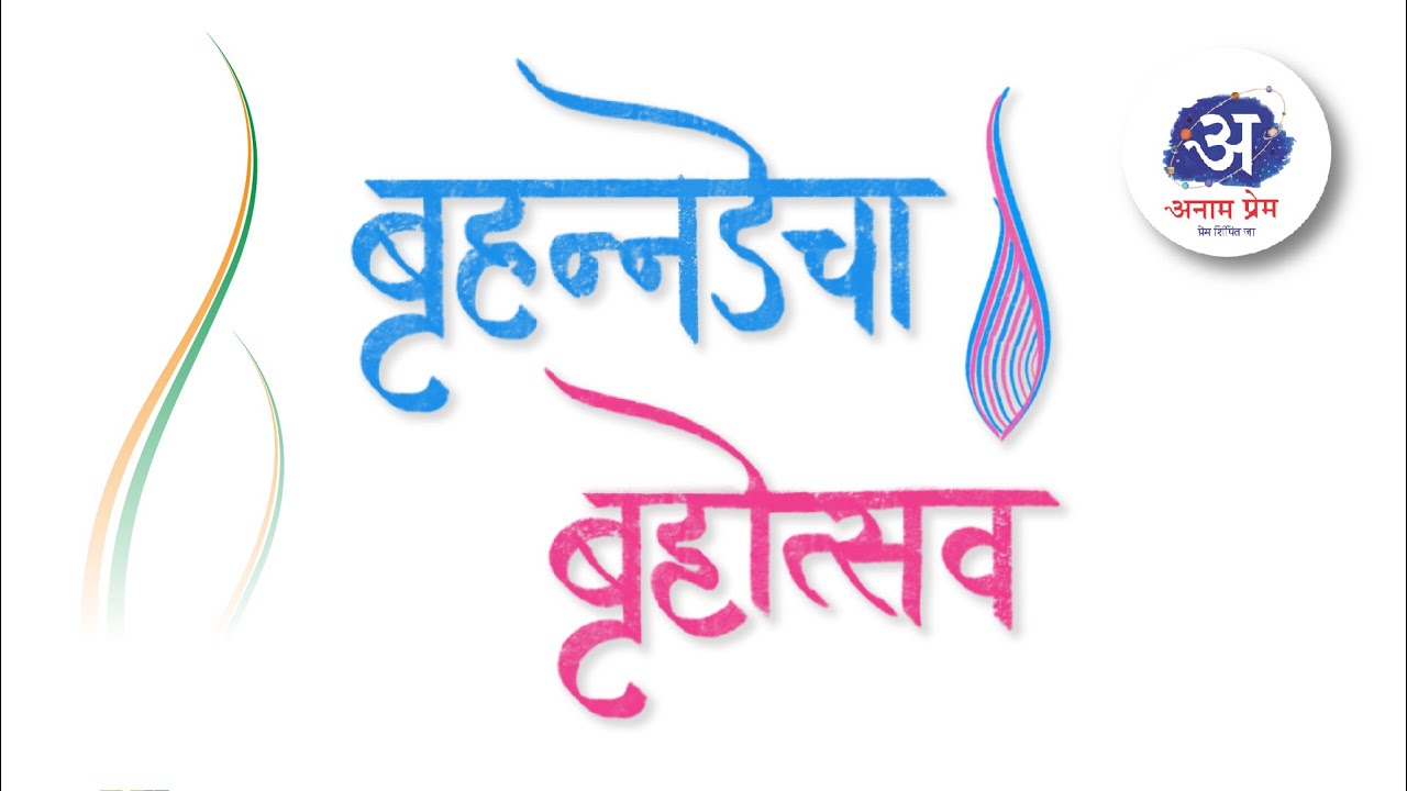 Brihanndecha Brihotsav - Anam Prem - Song of Transgender Persons - YouTube