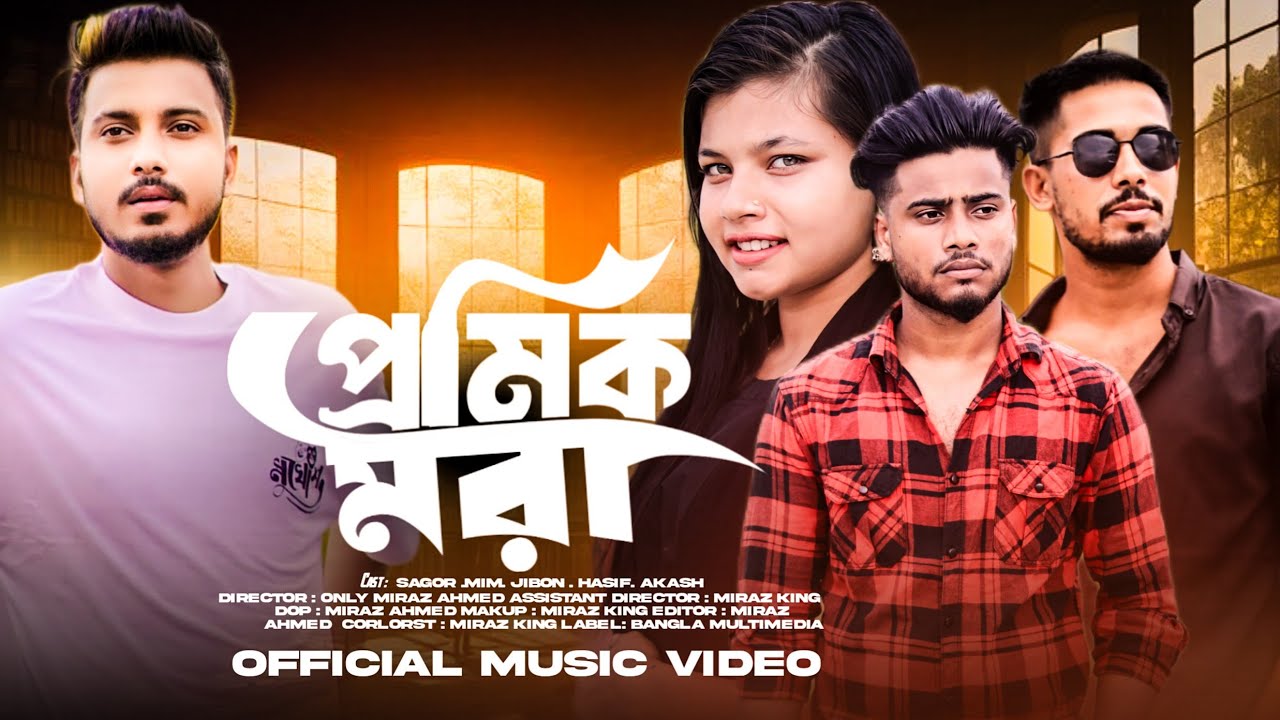 GOGON SAKIB:-প্রেমিক মরা | Premik Mora | Sagor | Mim | Bangla Music ...