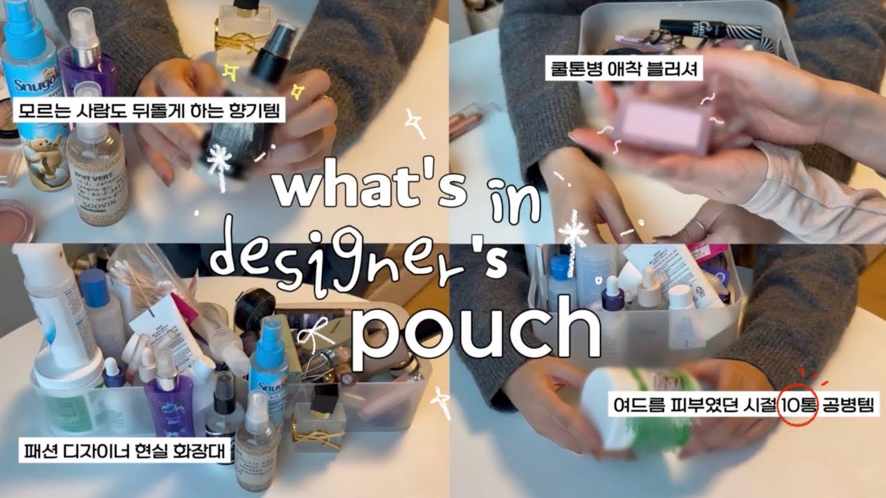 파우치털기 쿨톤병 걸린 패션 디자이너의 화장대 최애템은💄 10년 우정으로 싹 털었습니다🔥 수부지 스킨케어 • 향기템