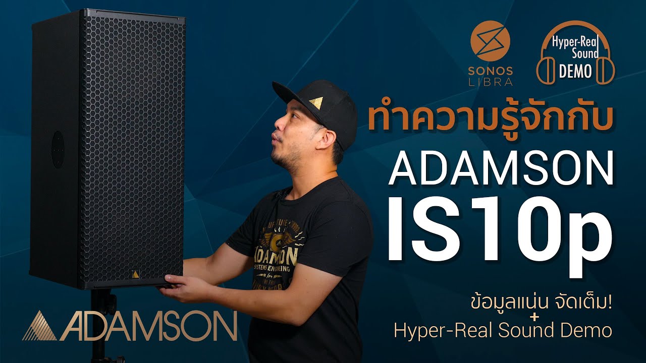 ทุกคนต้องรู้จัก Adamson IS10p - YouTube