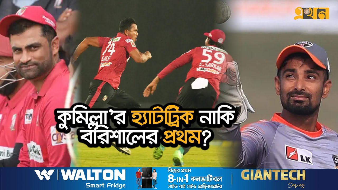 ফাইনাল শুরু হবে সন্ধ্যা ৭টায় | BPL 2024 Final | Fortune Barishal ...