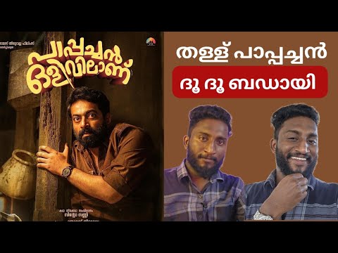 PAPPACHAN OLIVILANU MALAYALAM MOVIE REVIEW | SAIJU KURUP ...