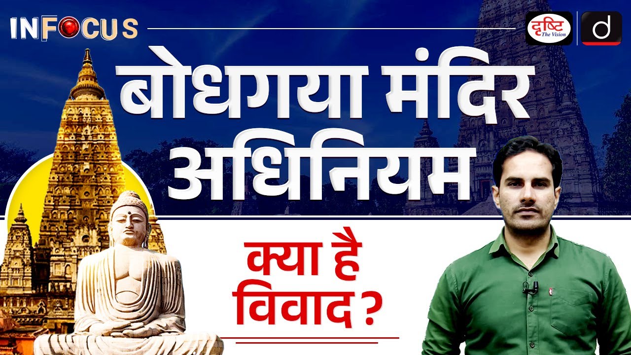 Bodh Gaya Temple Controversy Explained | InFocus | UPSC | Drishti IAS ...