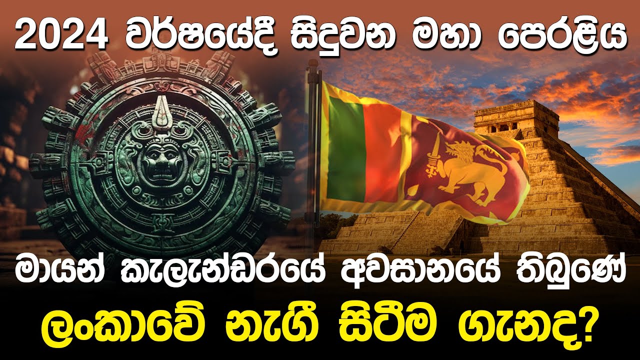 2024 දී සිදුවන මහා පෙරලිය | Mayan Calendar & Sri Lanka | - YouTube