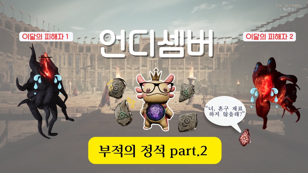 언디셈버 부적의 정석 part.2 - YouTube