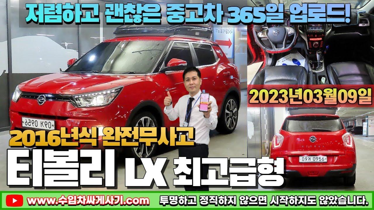 5분 중고차 티볼리 가솔린 4wd 중고차가성비 완전무사고 짧은km 무한최저가 어디 Ft0956 수입차싸게사기 도이치오토월드 수원중고차 Suv 캠핑 가자 Youtube