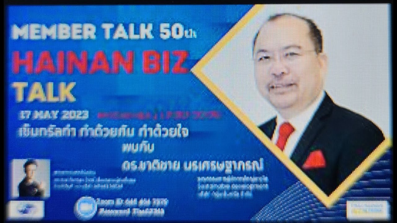 Member Talk ep.50 Hainan Biz Talk หัวข้อ " เซ็นทรัล ทำ ทำด้วยกัน ทำด้วยใจ" ภาค 1 - YouTube
