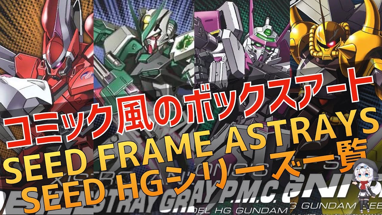 【SEED FRAME ASTRAYS】SEED HGキット紹介！【機動戦士ガンダムSEED】 - YouTube