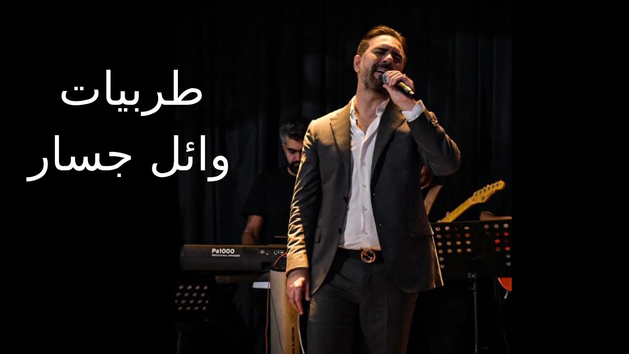 Tarab Wael Jassar - أجمل طربيات وائل جسار - YouTube Music