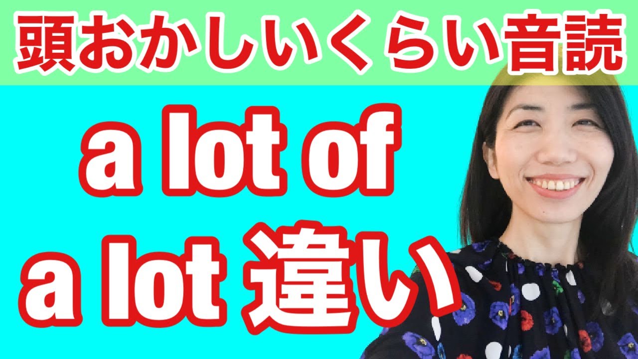 【型の応用360】a lot of, lots of, a lot 違い 5例文×10回＝50回音読♪ - YouTube