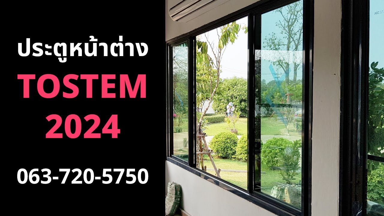 ประตูหน้าต่าง TOSTEM ปี 2024 มีรุ่นไหนน่าสนใจบ้าง? | 063-720-5750 - YouTube