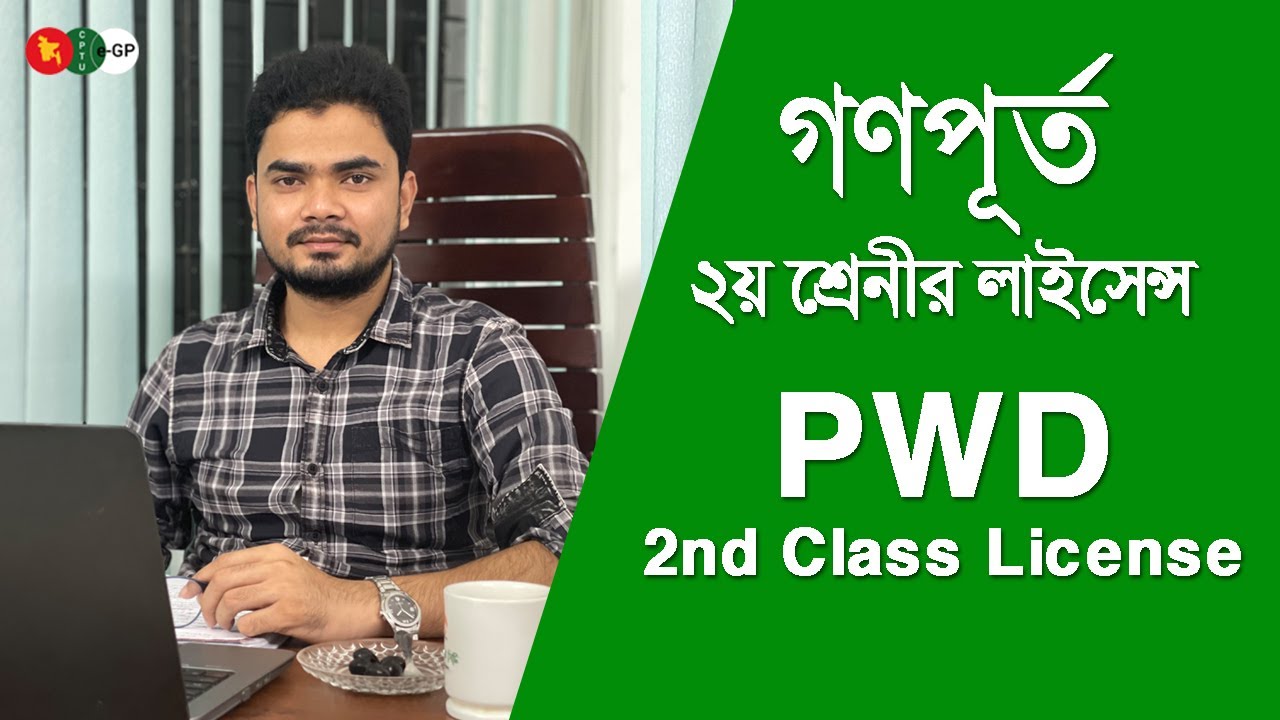 PWD License || গণপূর্ত অধিদপ্তর লাইসেন্স || Public Works Department ...