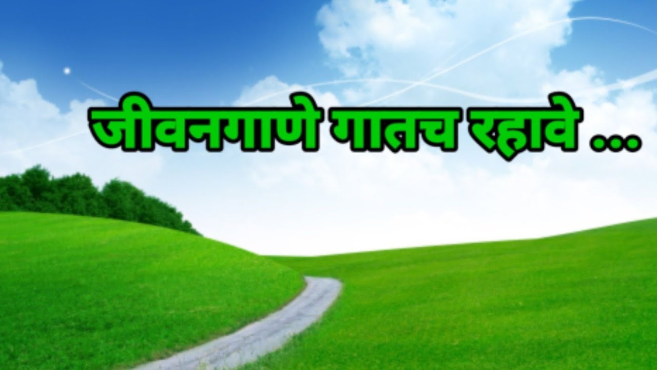 jeevan gane gatach rahave. motivational song 💕🌈 - YouTube