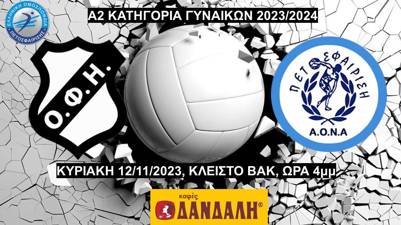 ΟΦΗ vs ΑΟΝ ΑΡΓΥΡΟΥΠΟΛΗΣ, 4η ΑΓΩΝΙΣΤΙΚΗ Α2 ΓΥΝΑΙΚΩΝ, 12/11/2023, 4μμ ...