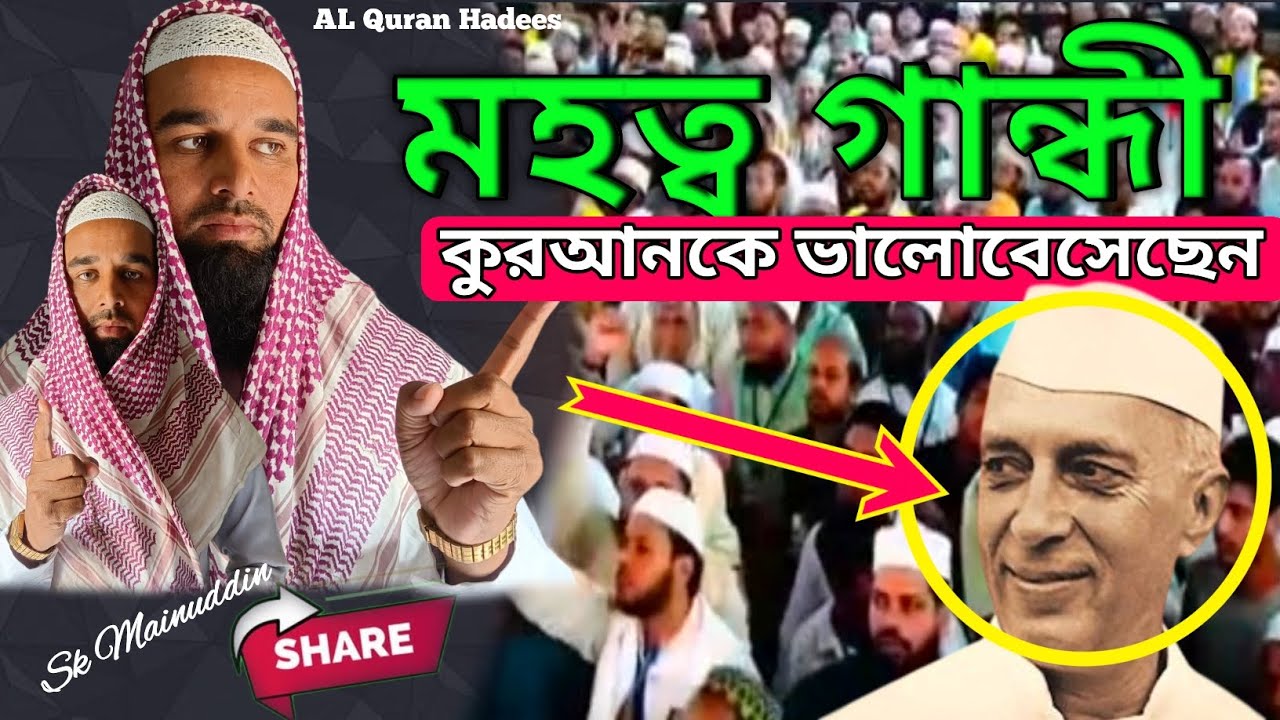 মহাত্মা গান্ধী কুরআনকে ভালোবেসেছেন।।🤷 SK mainuddin 🥰 @ALQuranHadees858 - YouTube