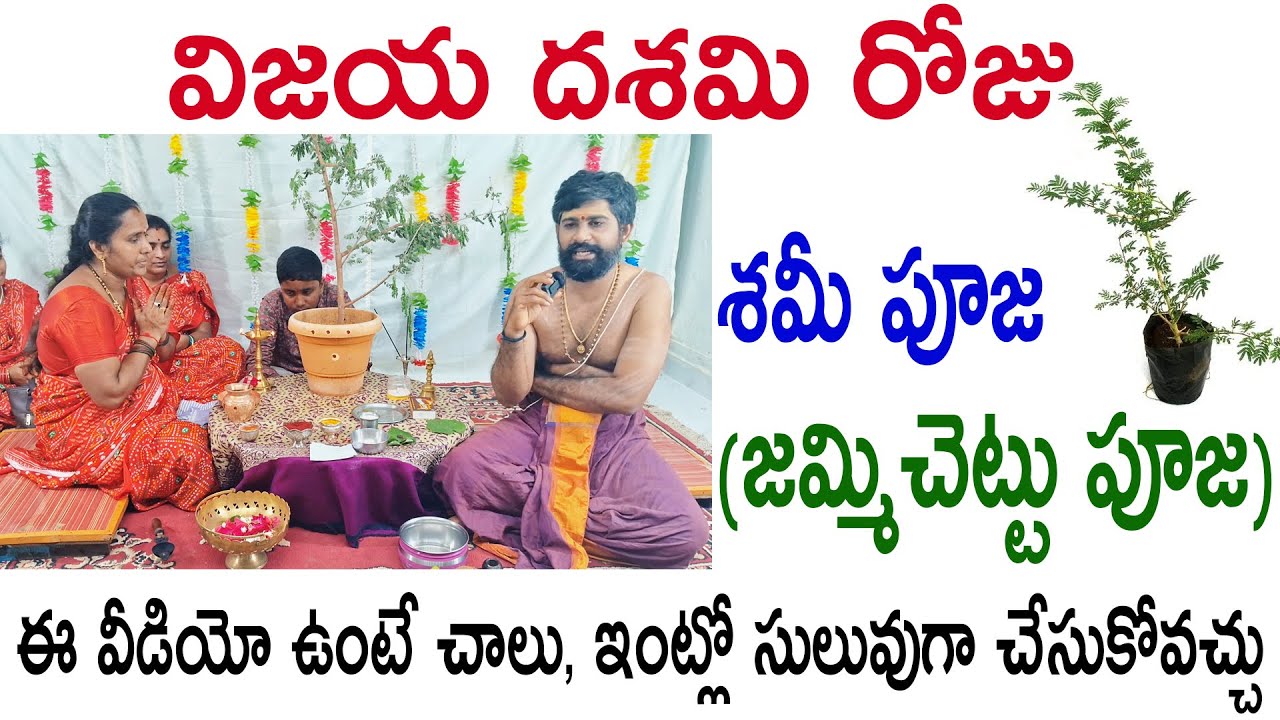 శమీ మంత్రం | Vijayadashami Pooja Vidhanam|Jammi Chettu Pooja| Shami ...