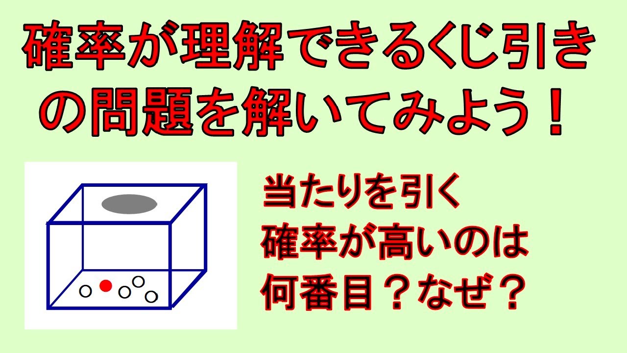 くじ引きは何番目に引くと当たる確率が高いか?知ってますか?【算数・数学】 Youtube
