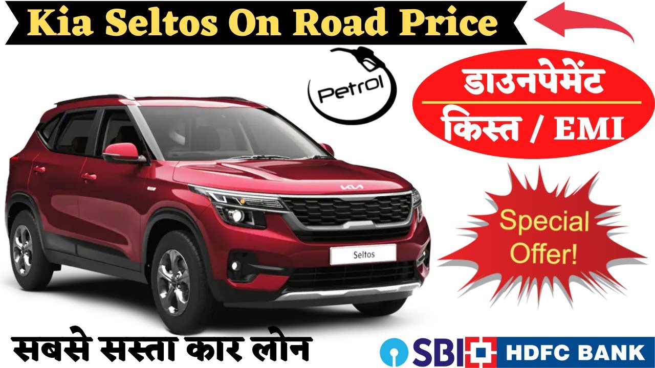 Kia Seltos Base Model On Road Price Downpayment EMI Car Loan kia-seltos-base-model-on-road-price-downpayment-emi-car-loan