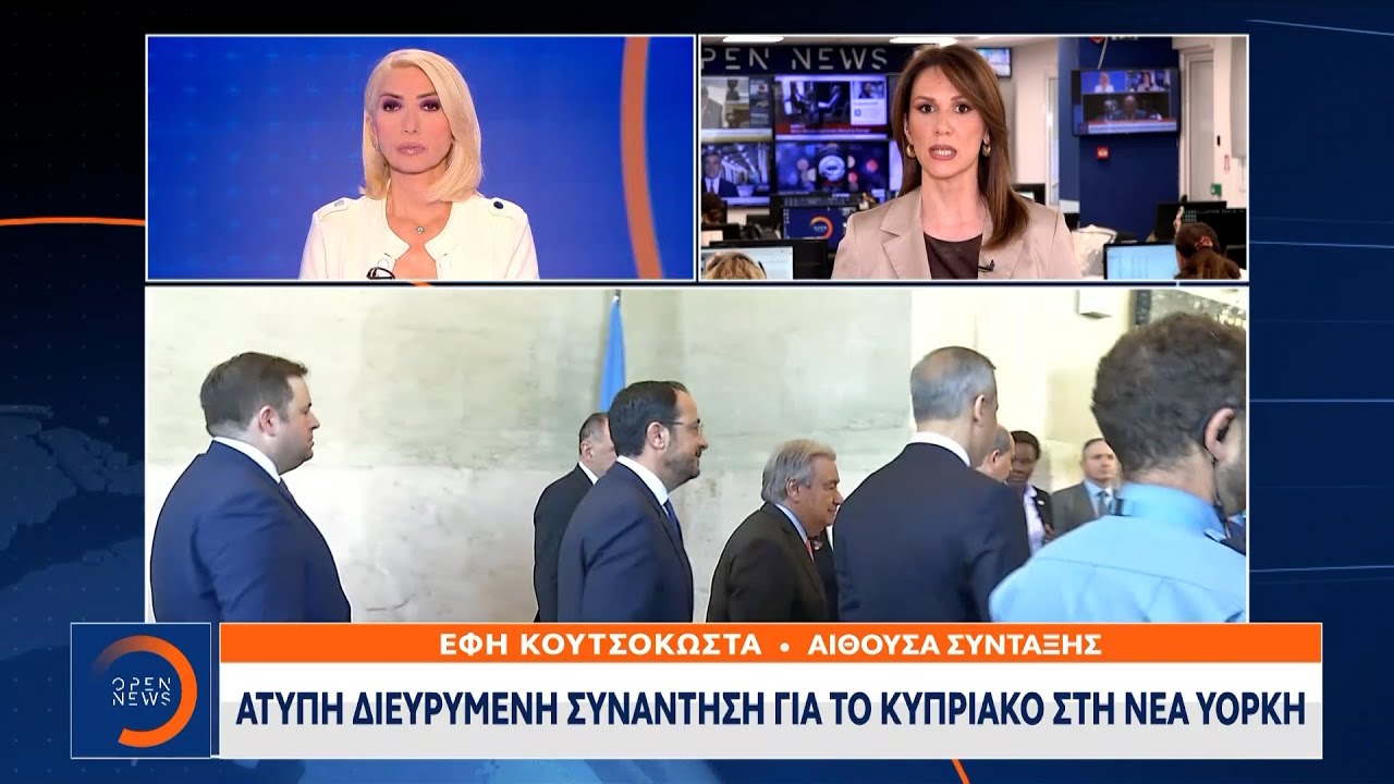 Συνάντηση Γεραπετρίτη με τον ΓΓ του ΟΗΕ Αντόνιο Γκουτέρες | OPEN TV ...