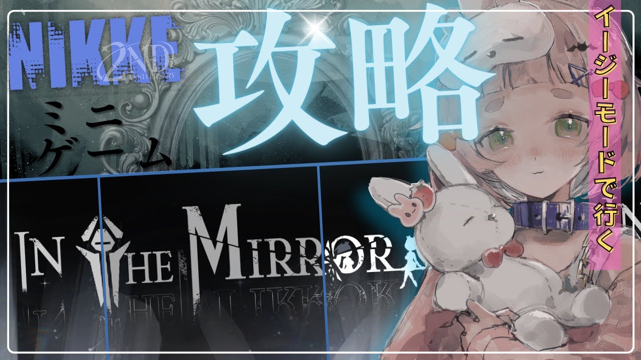 #NIKKE 】追加MAP🐰ミニゲームIn The MIRROR【#メガニケ】#NIKKE_VTuber頂上決定戦 #pr - YouTube
