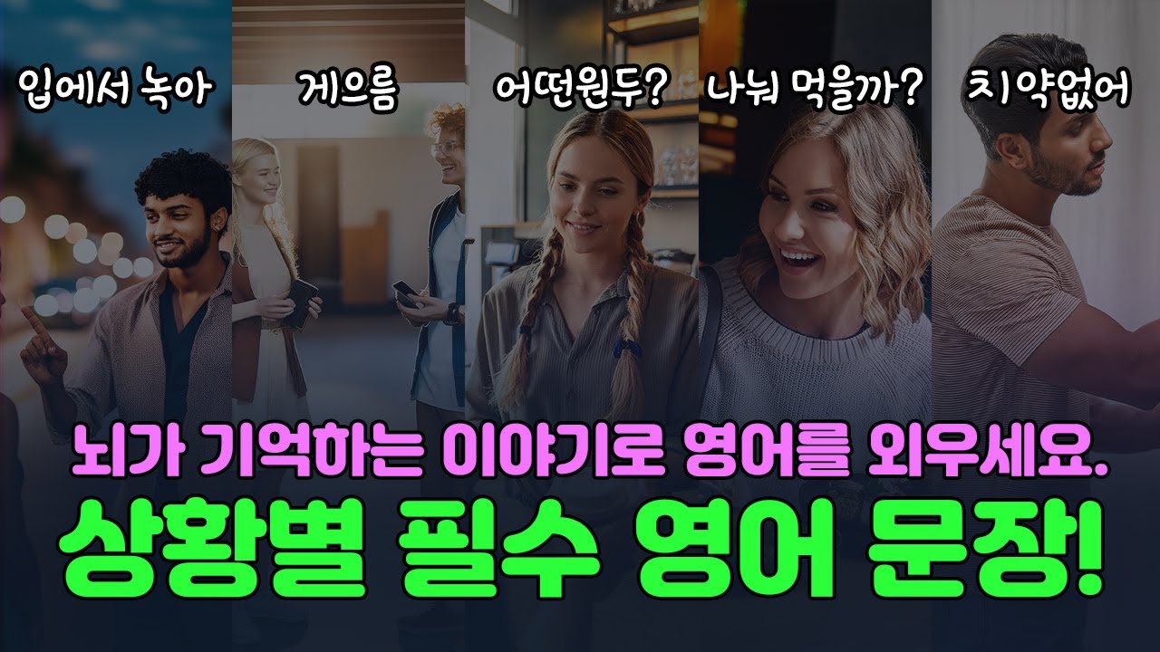 뇌가 기억하는 이야기 영어 5개 상황별 필수 영어 문장 영어회화 문장영어 왕초보영어 Youtube