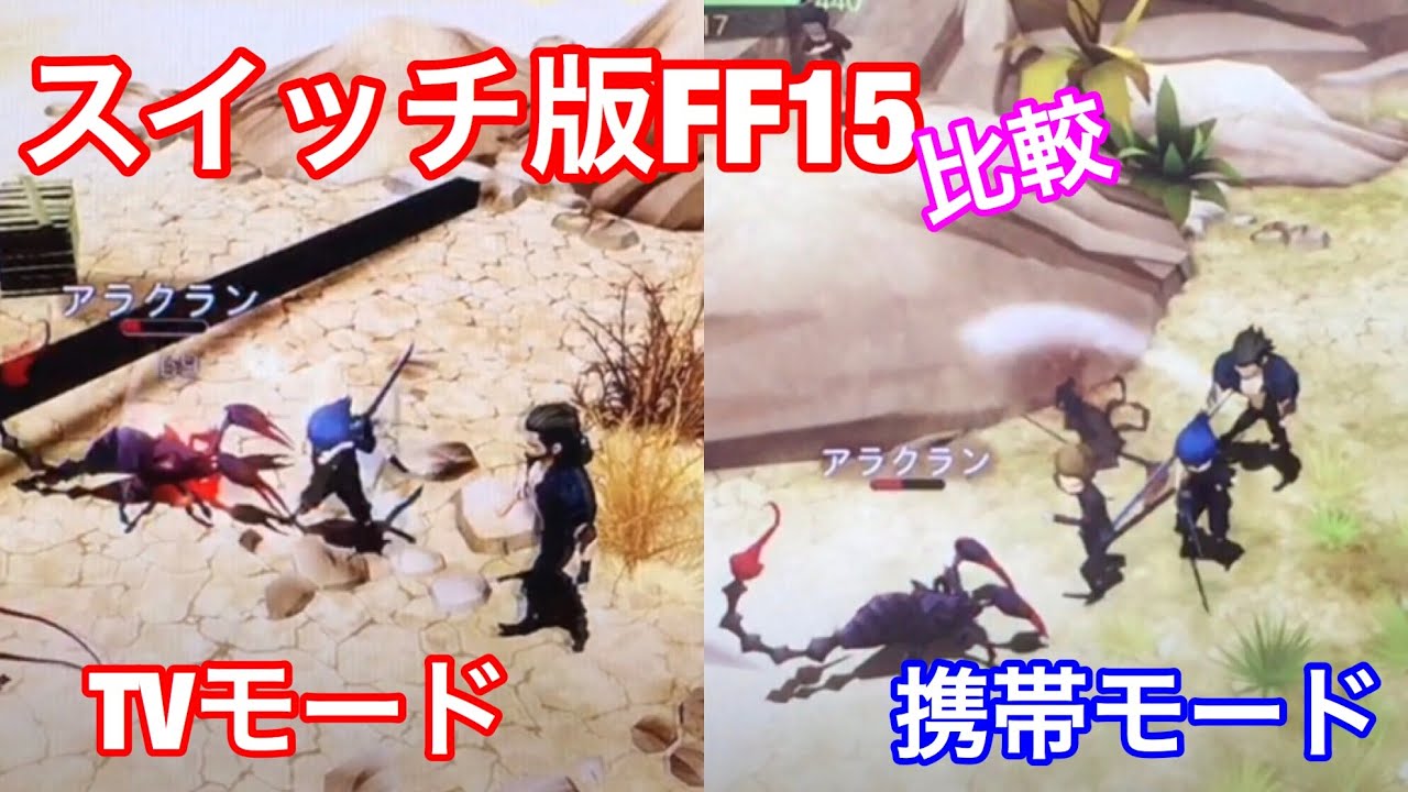 【スイッチ版 FF15ポケットエディション】さっそくTVモードと携帯モードを見比べてみた！！！！ - YouTube