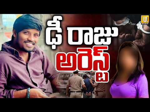 Dhee 10 Winner Raju Arrest | ఢీ రాజు అరెస్ట్‌ | What Happened? | Raju  News | UTV News
