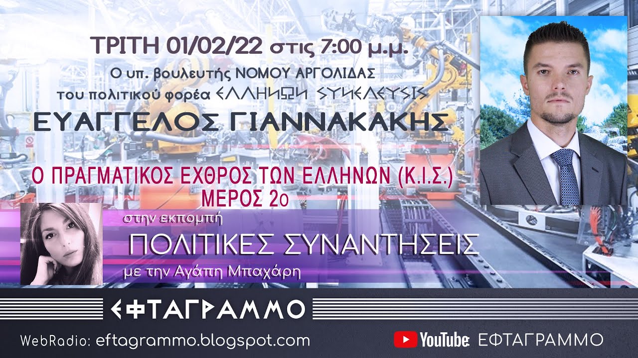 "Ο ΠΡΑΓΜΑΤΙΚΟΣ ΕΧΘΡΟΣ ΤΩΝ ΕΛΛΗΝΩΝ Κ.Ι.Σ ΜΕΡΟΣ 2ο" - YouTube
