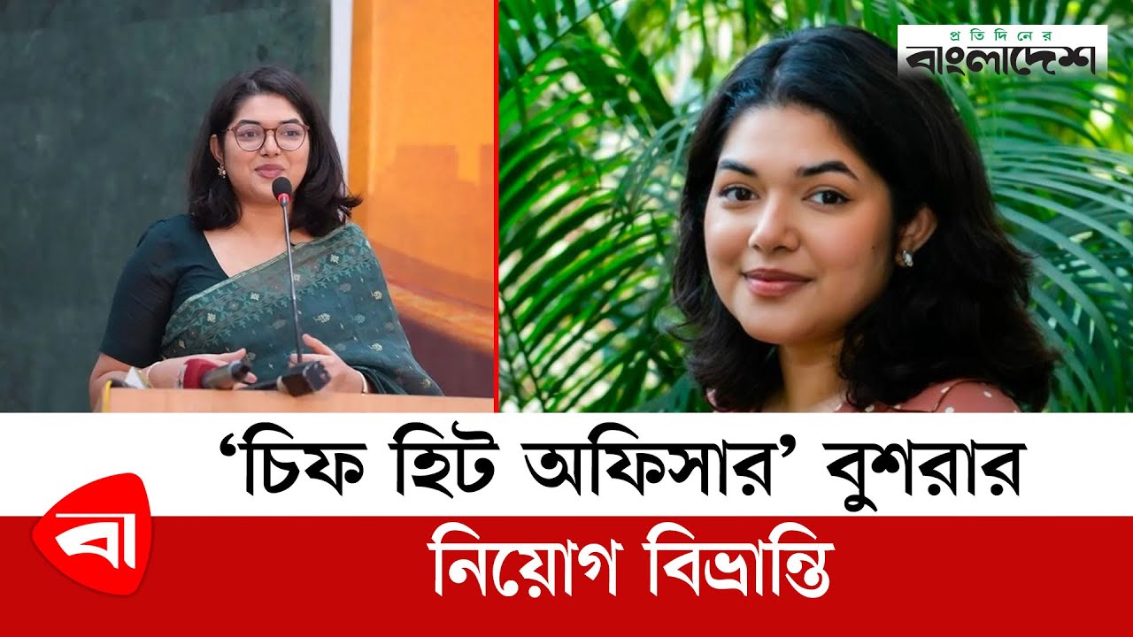 বুশরাকে উত্তর সিটি করপোরেশন নিয়োগ দেয়নি : প্রধান নির্বাহী | Chief ...