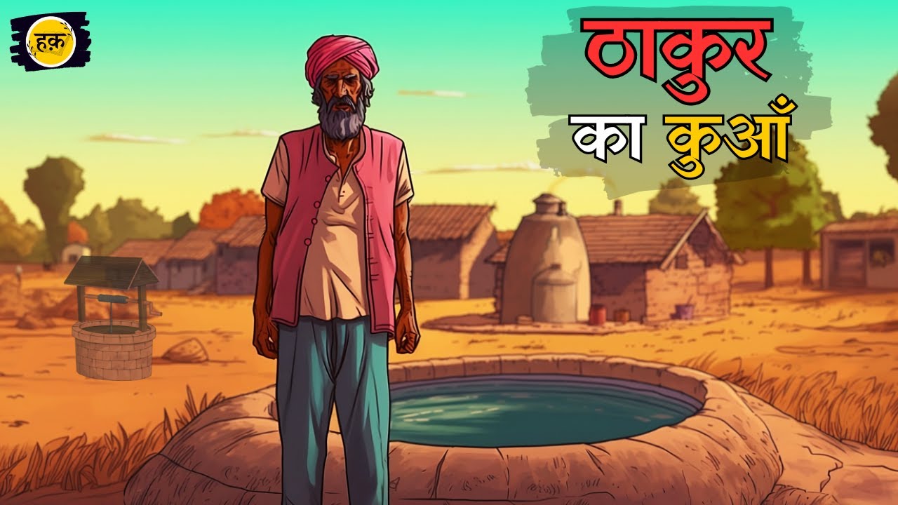 Thakur ka Kuan (ठाकुर का कुआँ) - Omprakash Valmiki Kavita #poetry - YouTube