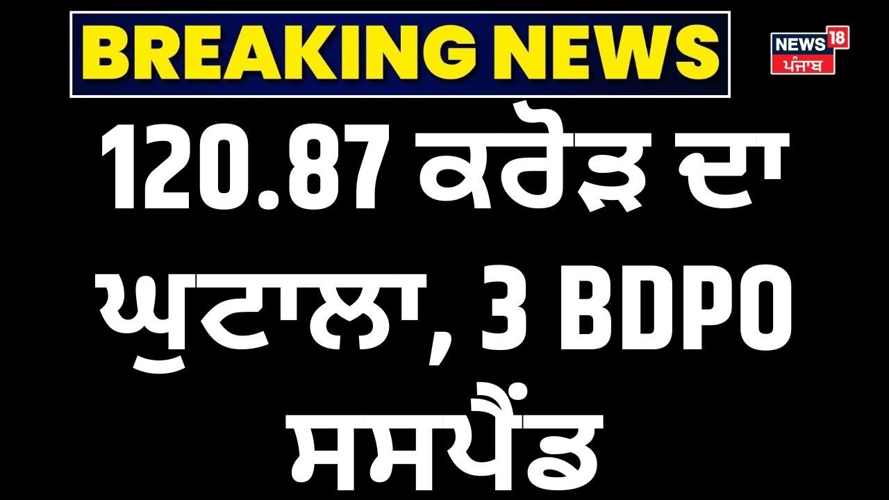 Ludhiana News | 120.87 ਕਰੋੜ ਦਾ ਘੁਟਾਲਾ, 3 BDPO ਸਸਪੈਂਡ| BDPO Suspended ...