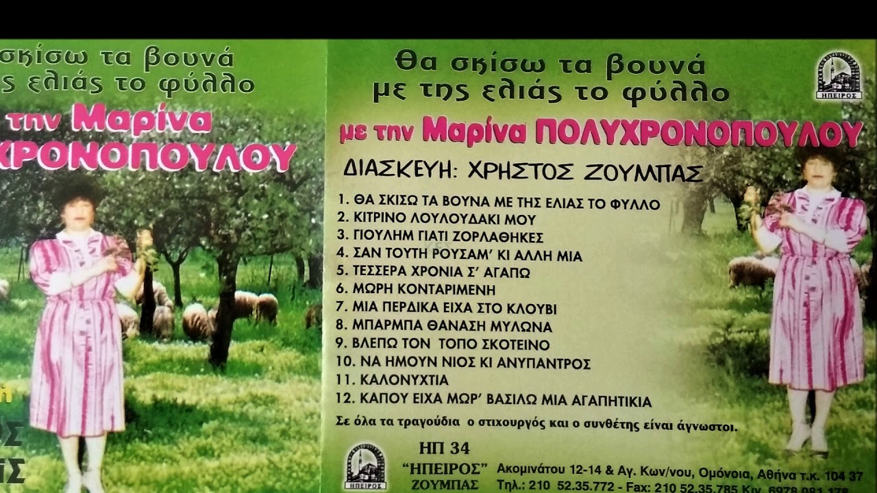 114 ΒΛΕΠΩ ΤΟΝ ΤΟΠΟ ΣΚΟΤΕΙΝΟ - ΜΑΡΙΝΑ ΧΡΟΝΟΠΟΥΛΟΥ - YouTube