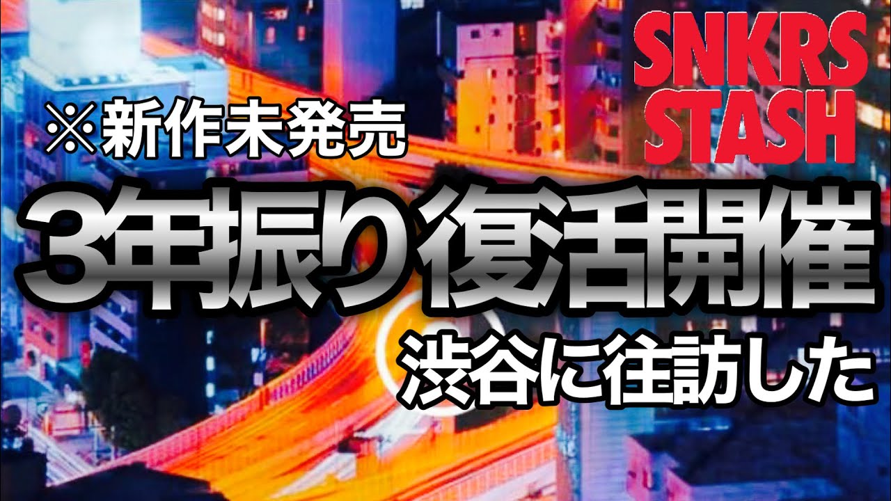 【SNKRS STASH】3年振りの復活開催で渋谷に往訪した - YouTube