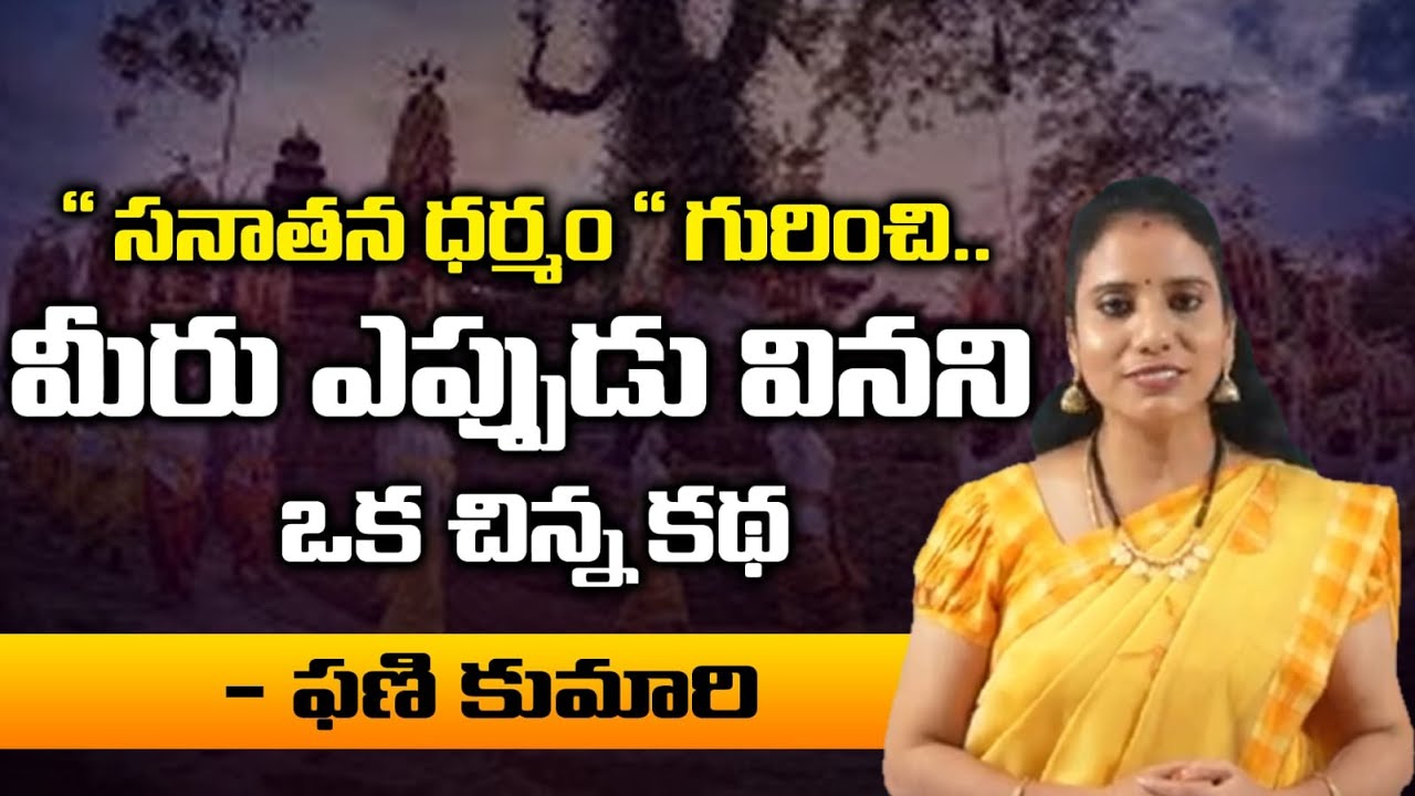 " సనాతన ధర్మం " గురించి మీరు ఎప్పుడు వినని | Phani Kumari | First ...