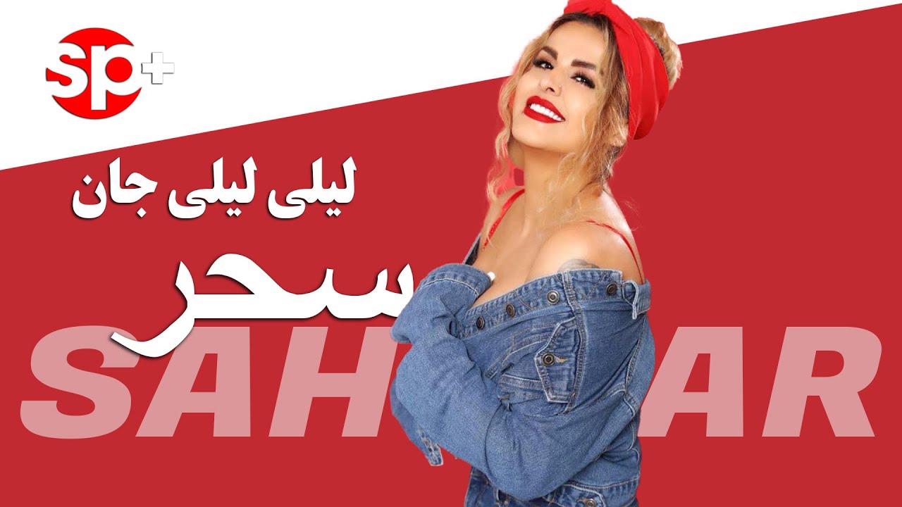 SAHAR | LAILY LAILY JAN | NEW SONG 2024 |سحر | آهنگ : لیلی لیلی جان ...