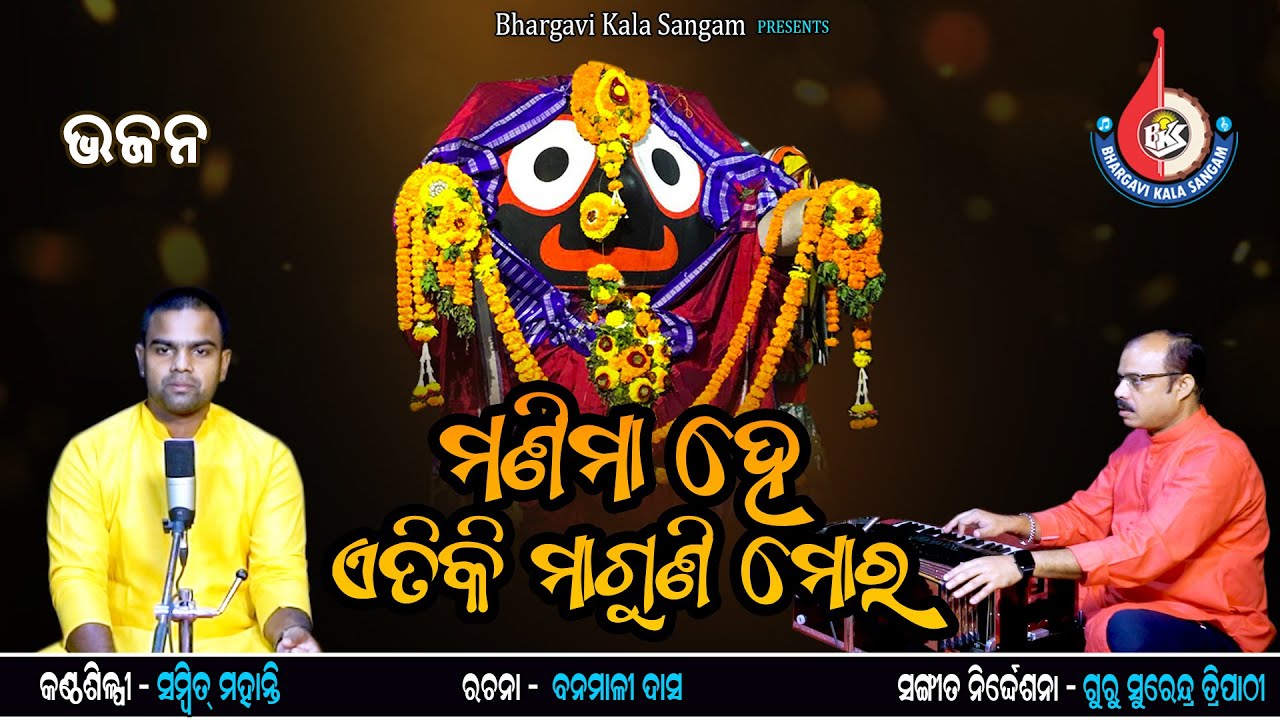Manima He || Odia Bhajan|| Guru Surendra Tripathy || Bhargavi Kala ...