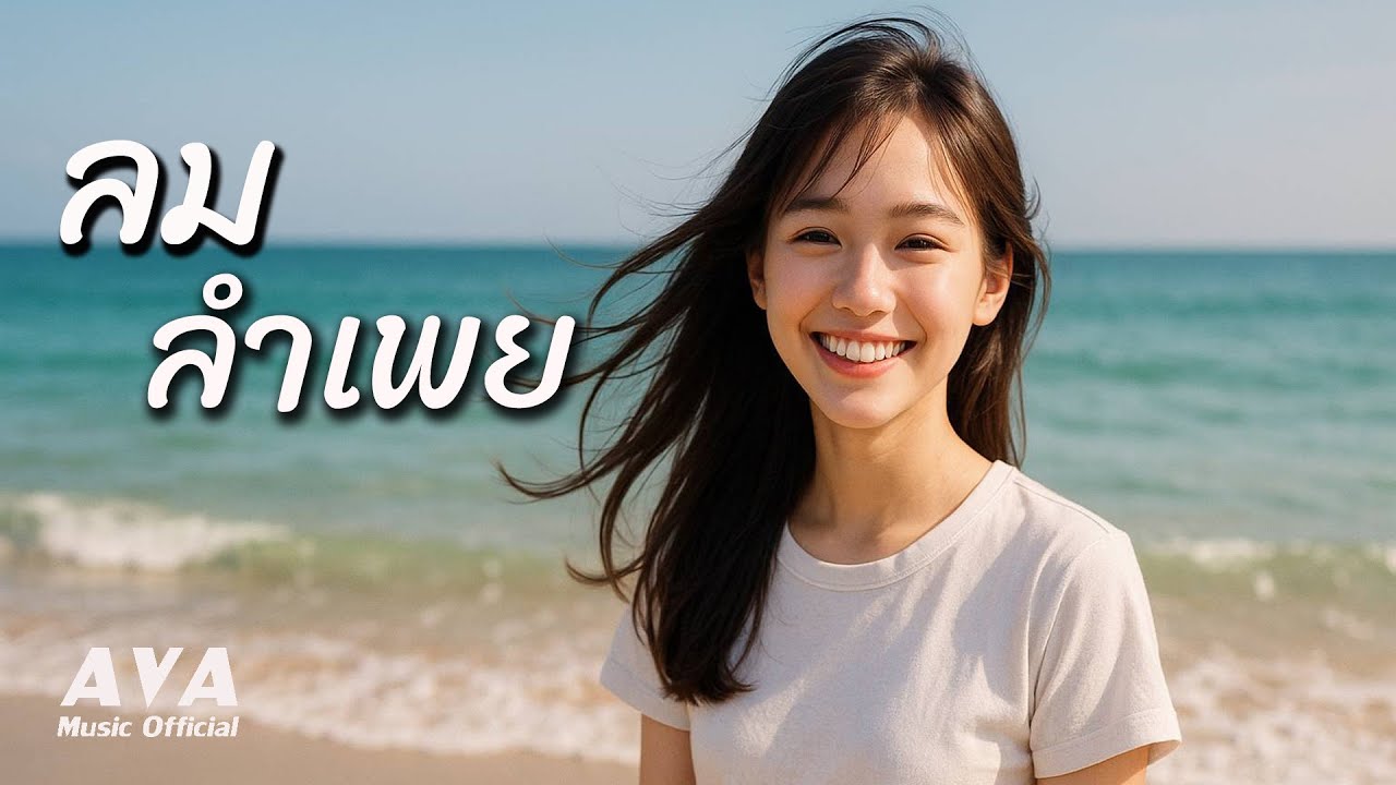 เพลง ลมลำเพย - AVA Music Official - YouTube