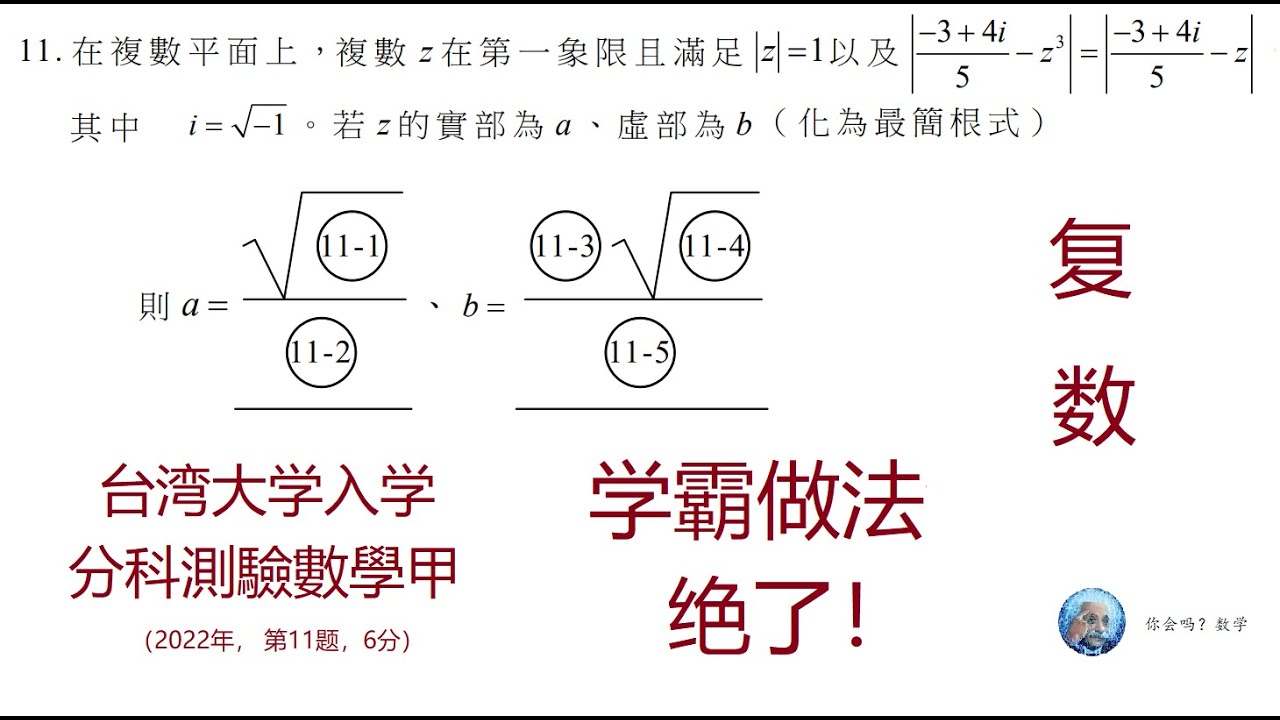2022年台湾大学入学分科测试数学甲,第11题,复数,Mathematics Exam for University Entrance in ...