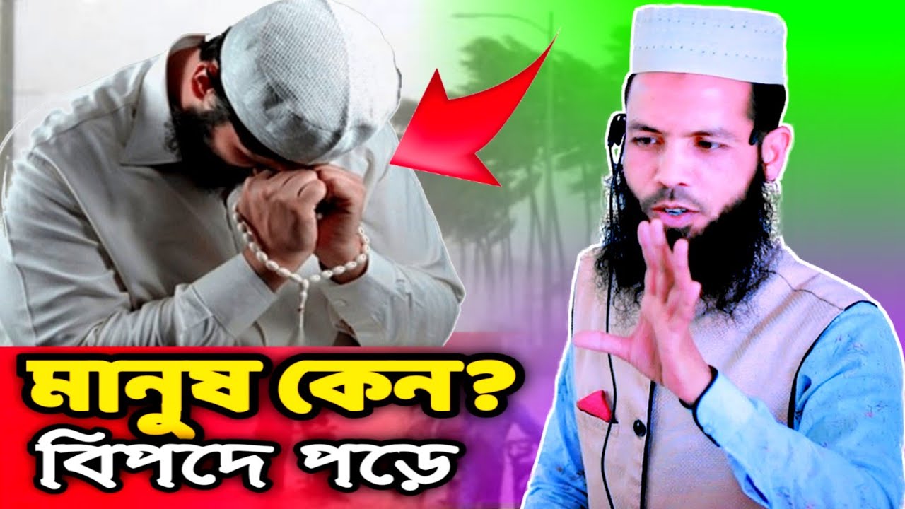 মানুষ কেন? বিপদে পড়ে | নতুন ওয়াজ 2023 | Julkur Naim Babu | JNB ISLAMIK TV | Best Waj - YouTube