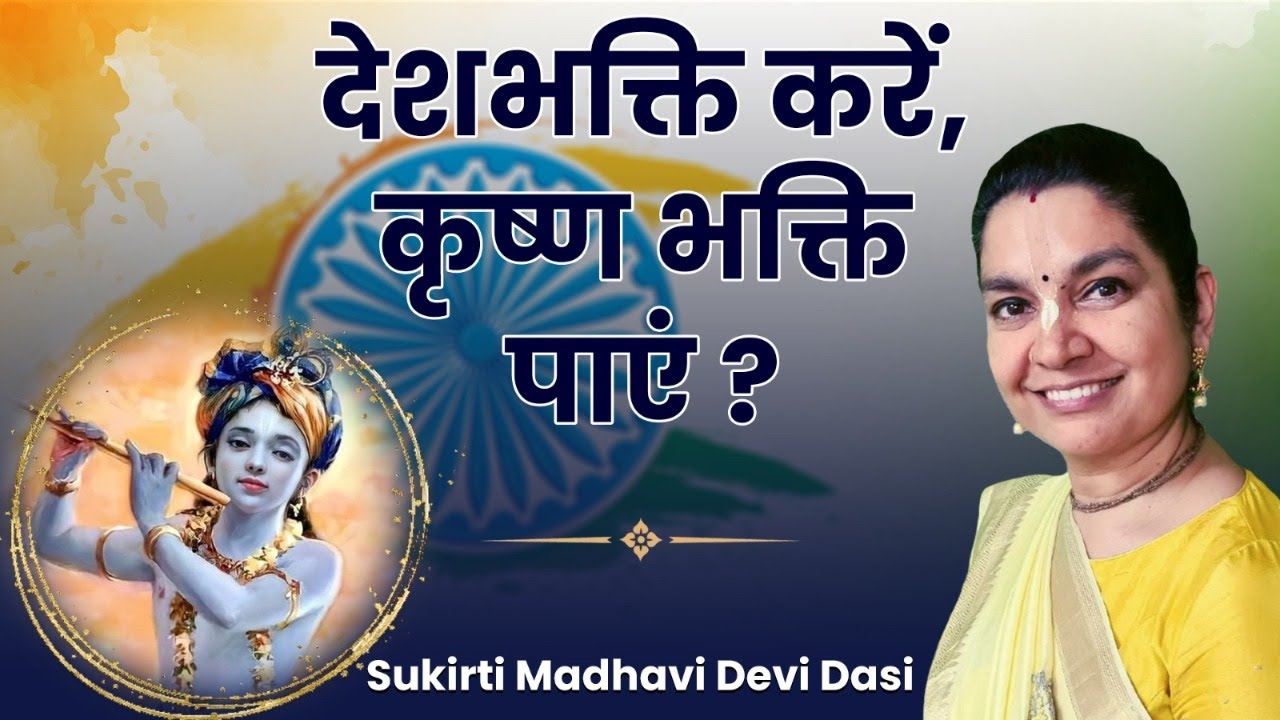 Independence Day Special क्या देशभक्ति से मिल सकती है कृष्ण भक्ति ...