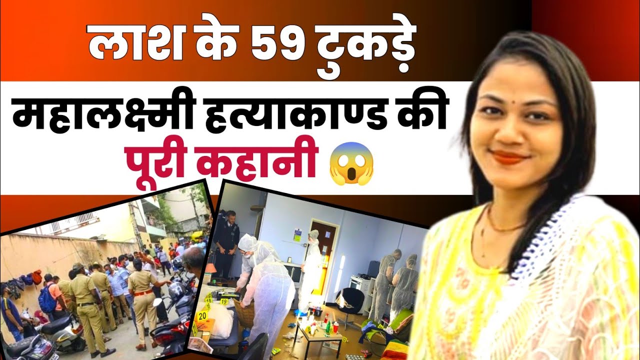 Mahalaxmi murder mystery | 59 pieces of a corpse found in the fridge😱 ...