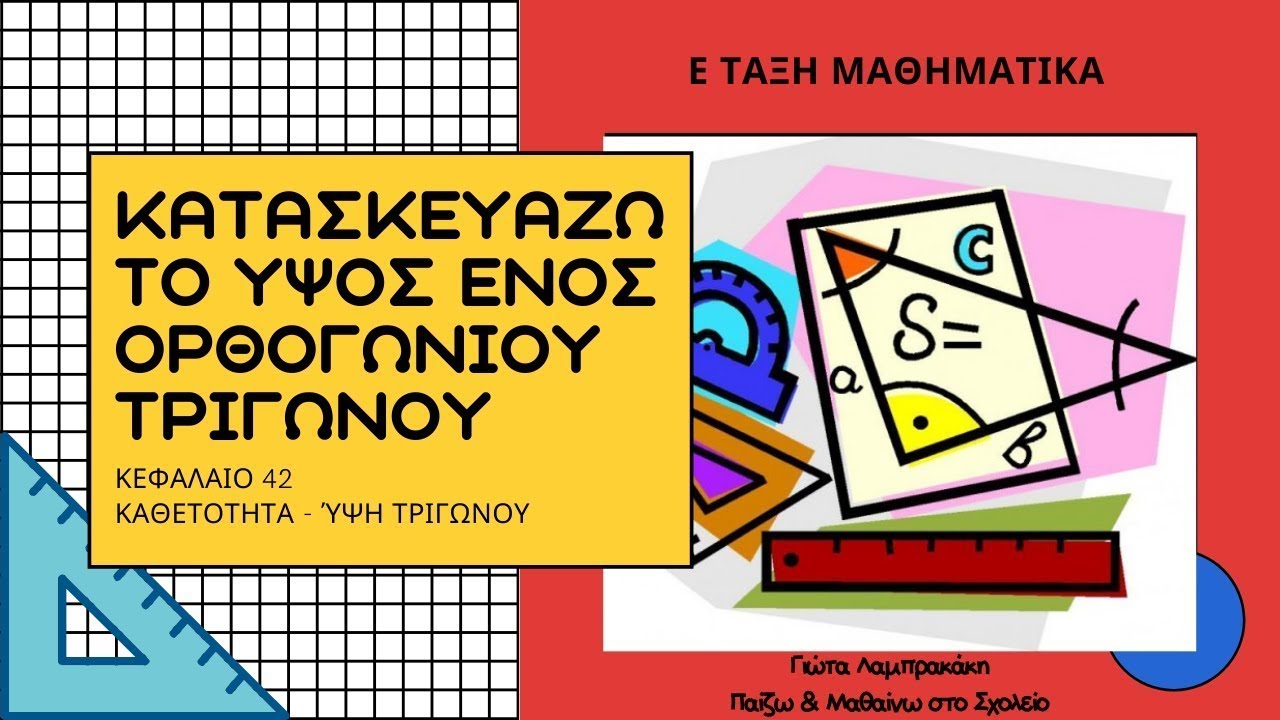 ΜΑΘΗΜΑΤΙΚΑ Ε ΤΑΞΗ ΥΨΟΣ ΟΡΘΟΓΩΝΙΟΥ ΤΡΙΓΩΝΟΥ - YouTube
