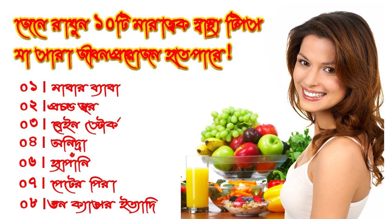 Top 10 Health Tips Bengali | ১০ টি মারাত্বক স্বাস্থ্য টিপস | Health ...