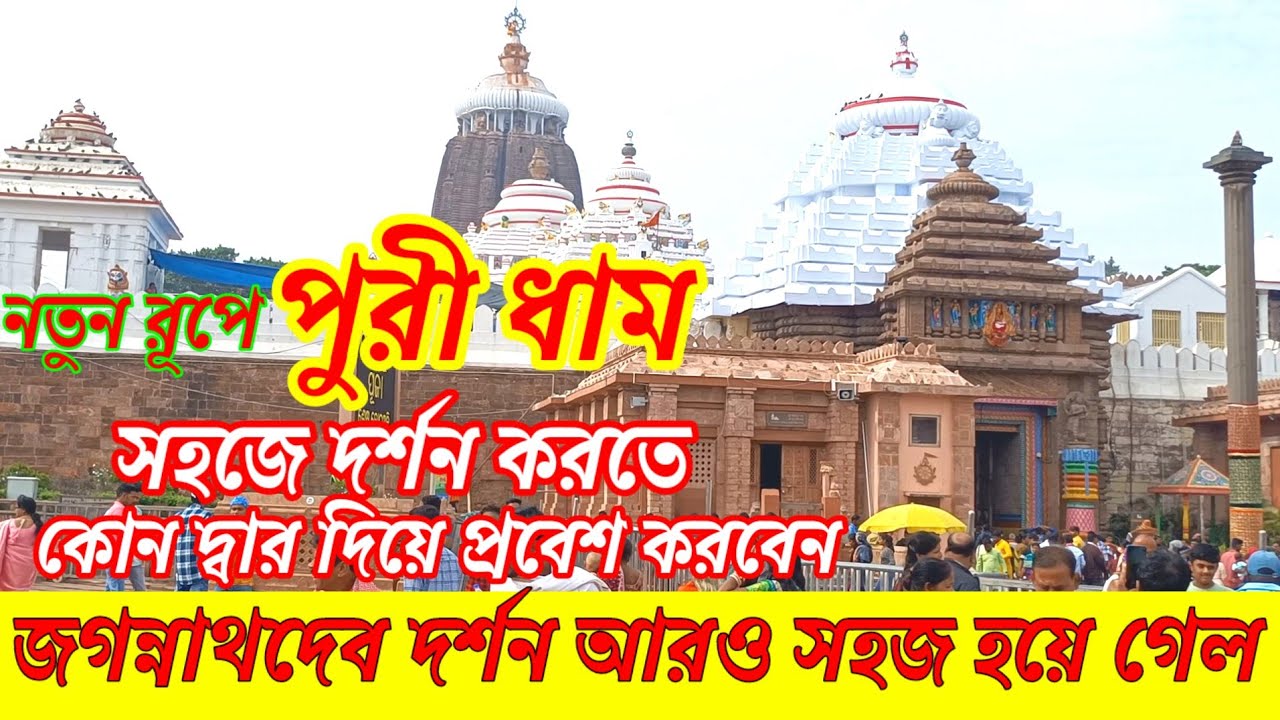 puri tour guide in bengali | puri tour plan | puri jagannath temple ...