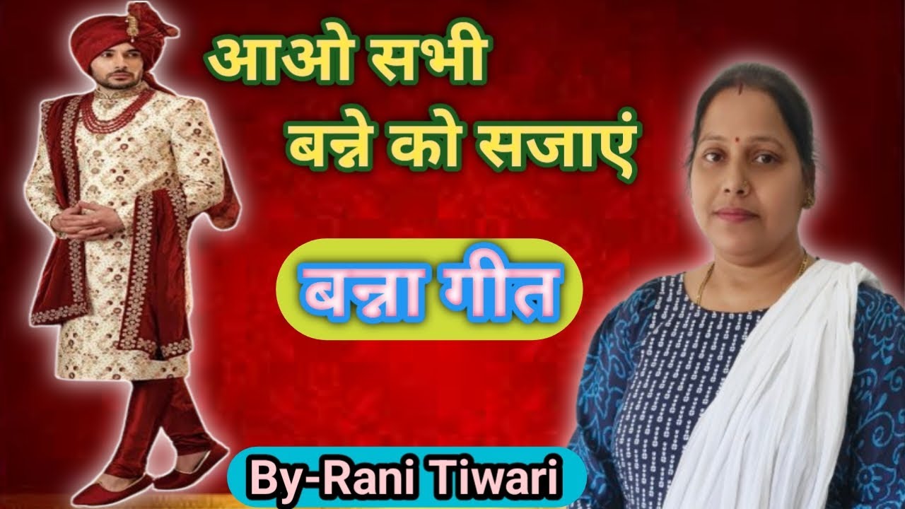 आओ सभी बन्ने को सजाएं || बन्ना गीत 🌹🌹 || Full HD video song || Sing by ...